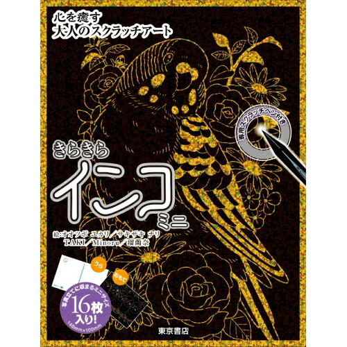 【楽天市場】【送料無料】 スクラッチアート きらきらインコ ミニ東京書店：靴下通販ZOKKE