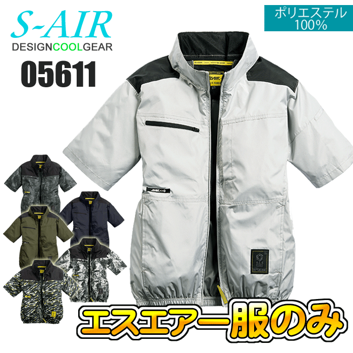 【楽天市場】シンメン S-AIR 05611 サイドファンショートジャケット＜服のみ＞ サイドファン 遮熱裏チタンコーティング（S35） UV ...