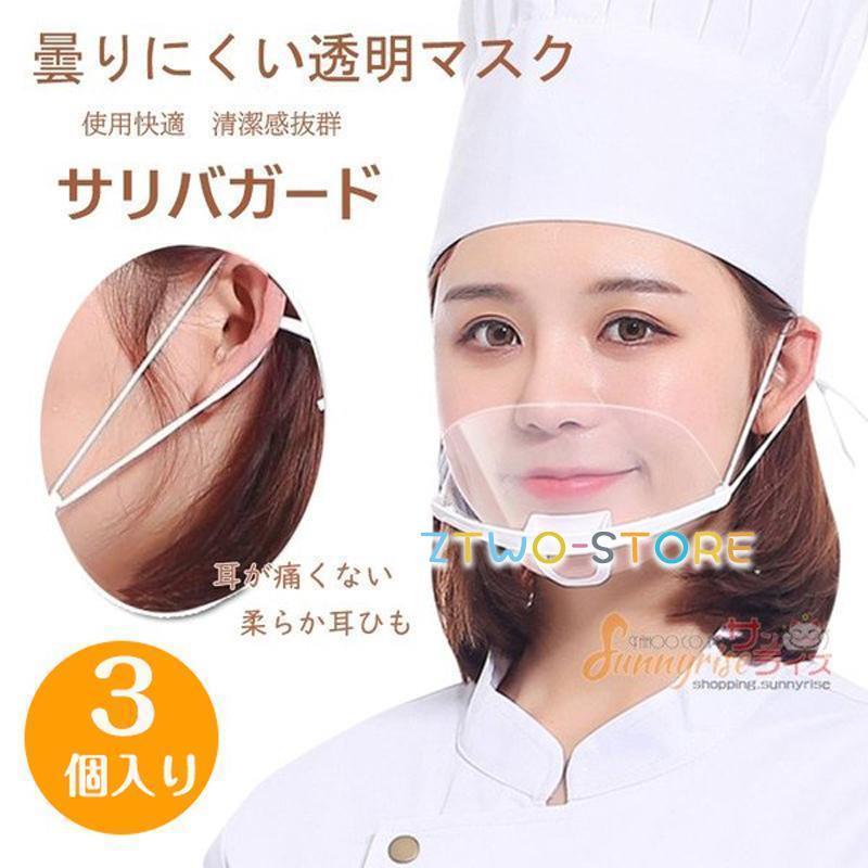【楽天市場】サリバガード クリアマスク 3個セット 透明マスク 衛生マスク業務用 笑顔見える 飲食店 接客 美容 マスク 飛沫防止 抗菌 耳掛けタイプ：Ztwo楽天市場店