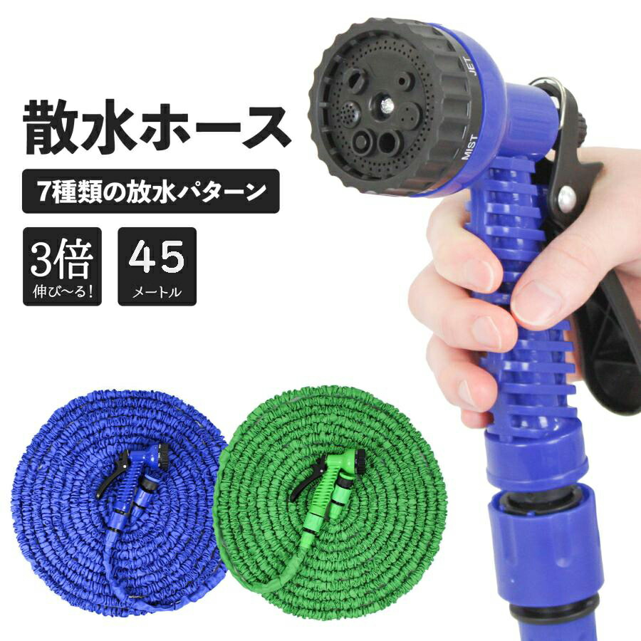 【楽天市場】散水ホース 伸びるホース 20m-45m 3倍に伸びる ノズル付き 伸縮ホース 魔法のホース 散水ホース マジックホース：Ztwo楽天市場店