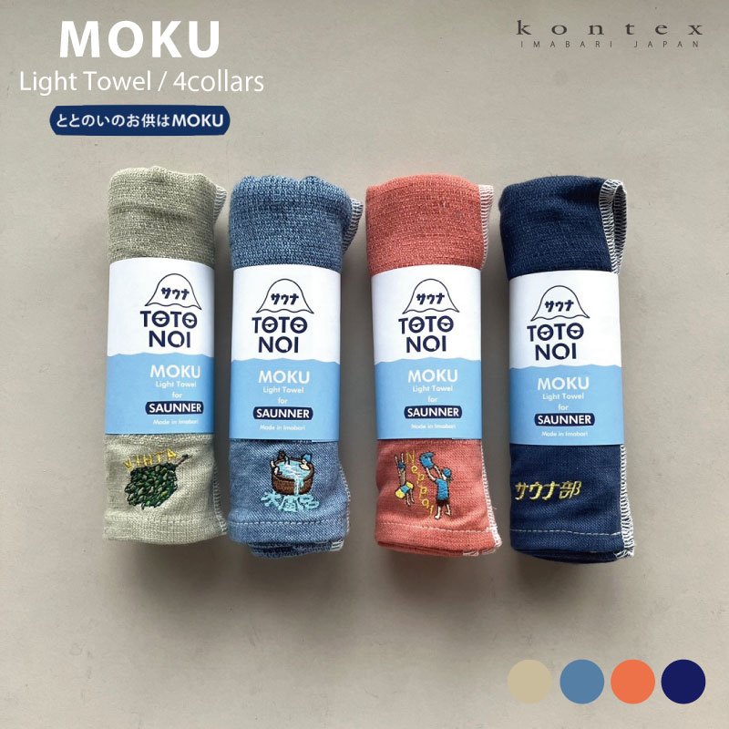 【楽天市場】メール便対象 kontex サウナMOKU Mサイズ / 4collars コンテックス モク タオル サウナ好き サウナタオル 手ぬぐい フェイスタオル 今治タオル ギフト ...