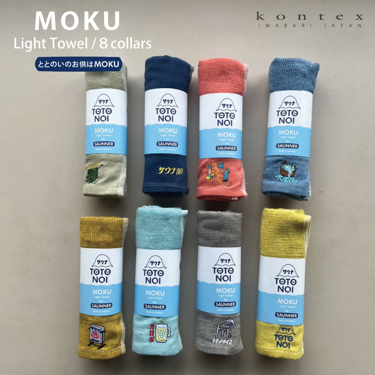【楽天市場】kontex サウナMOKU Mサイズ / 8 collars コンテックス モク タオル サウナ好き サウナタオル 手ぬぐい フェイスタオル 今治タオル ギフト プレゼント ...