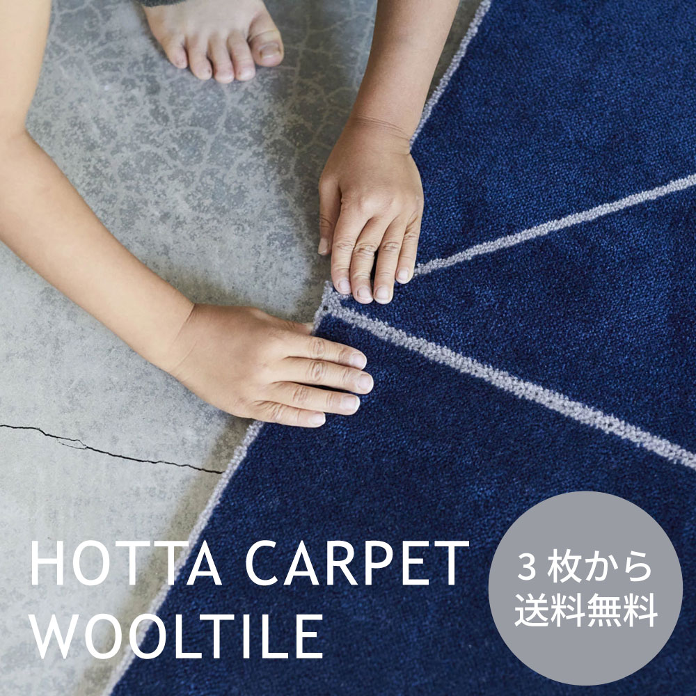 【楽天市場】HOTTA CARPET WOOLTILE for Home PUZZLE 1枚：50cm×50cm ウール タイル カーペット ...