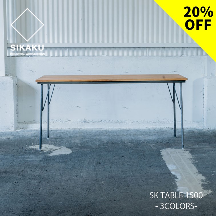 【楽天市場】\20%OFF／【代引き不可】SIKAKU / SK TABLE 1500 / 3COLORS シカク 家具 エスケーテーブル ...