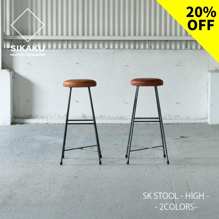 【楽天市場】【セール期間中ポイント5倍】【楽天スーパーセール期間中20％OFF】【代引き不可】SIKAKU / SK STOOL -HIGH ...