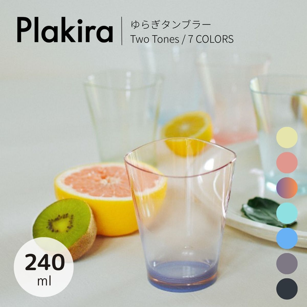 【楽天市場】【期間限定 Plakira POP UP】ゆらぎタンブラーTwo Tones 240ml / 7COLORS ツートーン プラキラ 樹脂製グラス タンブラー 樹脂製コップ カップ ...