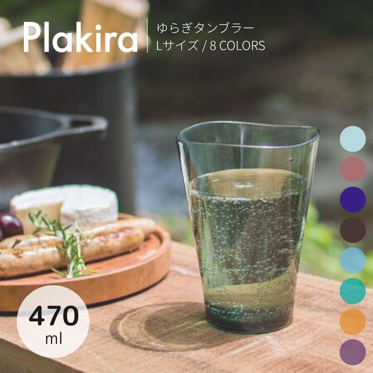 【楽天市場】【期間限定 Plakira POP UP】ゆらぎタンブラーLサイズ 470ml / 8COLORS プラキラ 樹脂製グラス タンブラー 樹脂製コップ カップ トライタン 透明感 ...