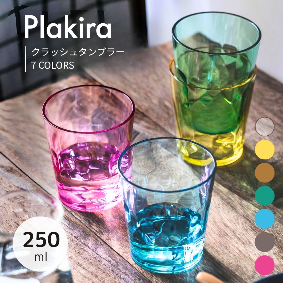 【楽天市場】【マラソン限定ポイント2倍】【期間限定 Plakira POP UP】クラッシュタンブラー 250ml / 7COLORS プラキラ 樹脂製グラス タンブラー 樹脂製コップ カップ ...
