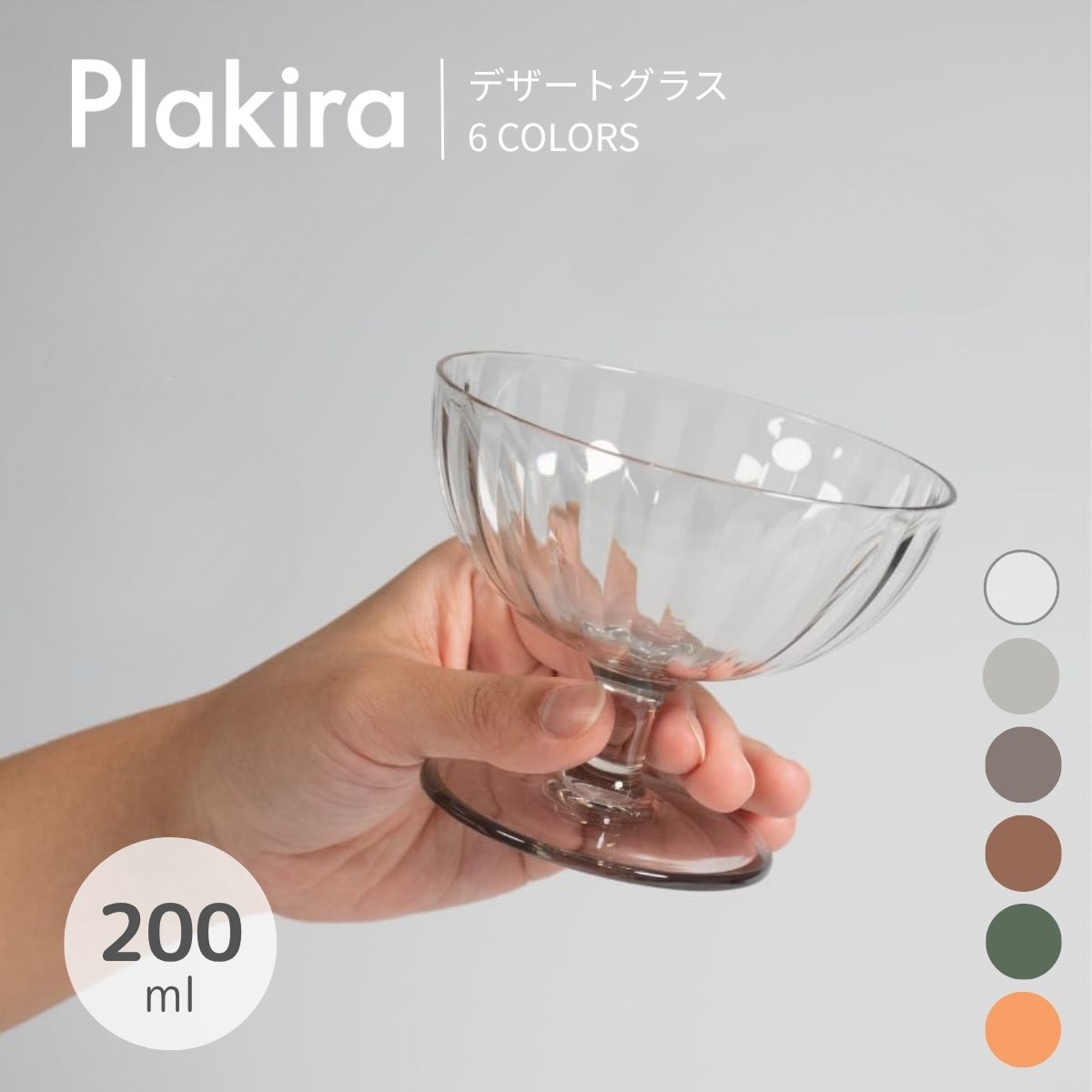 【楽天市場】【期間限定 Plakira POP UP】デザートグラス 200ml / 6COLORS プラキラ 樹脂製グラス デザートカップ デザート スイーツカップ アイスクリームカップ ...