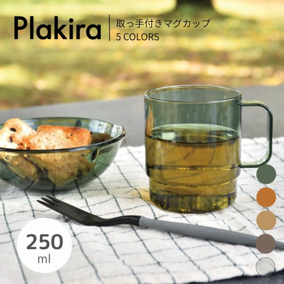 【楽天市場】【期間限定 Plakira POP UP】取っ手付きマグカップ 250ml / 5COLORS プラキラ 樹脂製マグカップ マグ 樹脂製コップ カップ トライタン 透明感 レトロ ...