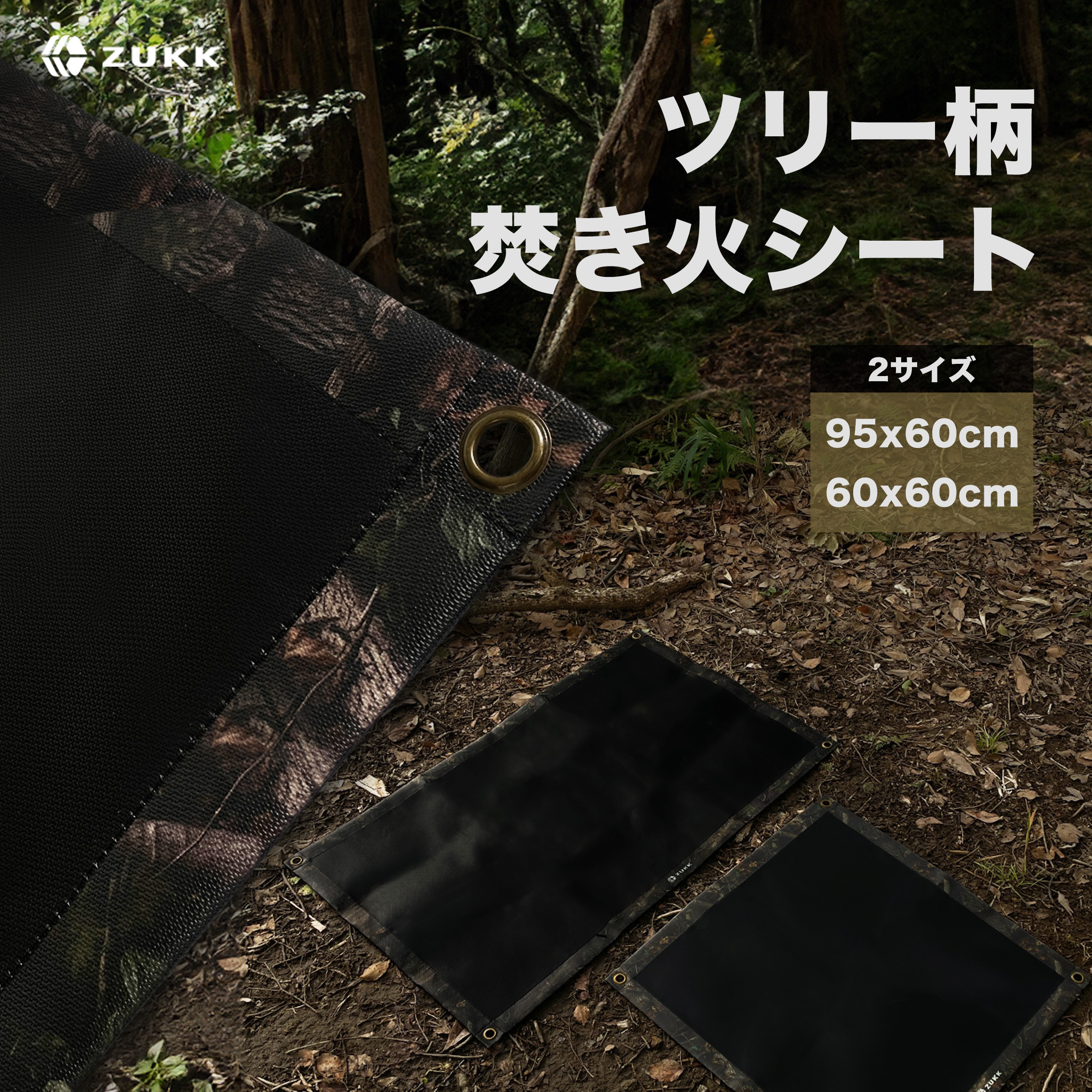 【楽天市場】【公式】ZUKK(ズック) 焚き火シート 黒 スパッタシート 焚き火台シート ツリー柄 大判 長方形 95x60 正方形 ...
