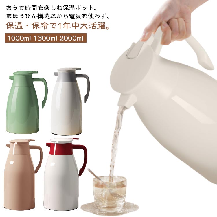 【楽天市場】コーヒーポット 大容量 2000ml 保温 1300ml 1000ml リビングポット 卓上用 おしゃれ ポット 保温ポット 魔法瓶 ガラスまほうびん テーブルポット 魔法瓶 ...