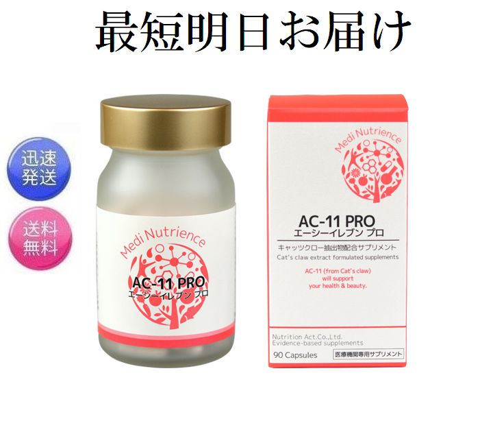 【楽天市場】最短明日着 エーシーイレブン プロ 90粒 AC-11 PRO キャッツクロー抽出物配合サプリメント：充実ライフオンライン 楽天市場店