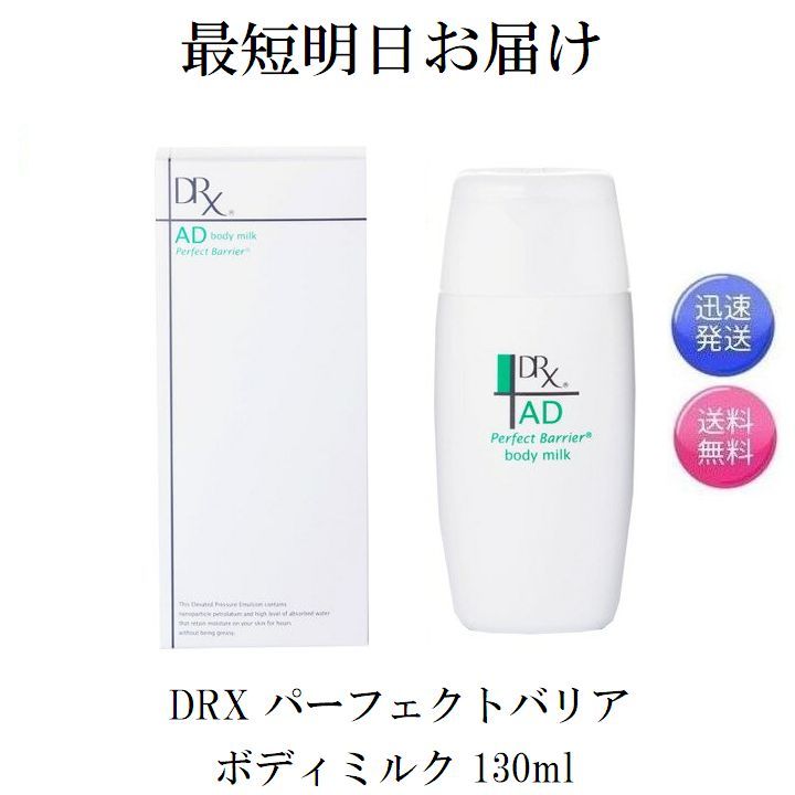 【楽天市場】複数セット有り DRX ボディミルク AD パーフェクトバリア 130ml（ディーアールエックス）ボディ用保湿剤 皮膚科医推奨 化粧品 ロート製薬 送料無料：充実ライフオンライン ...