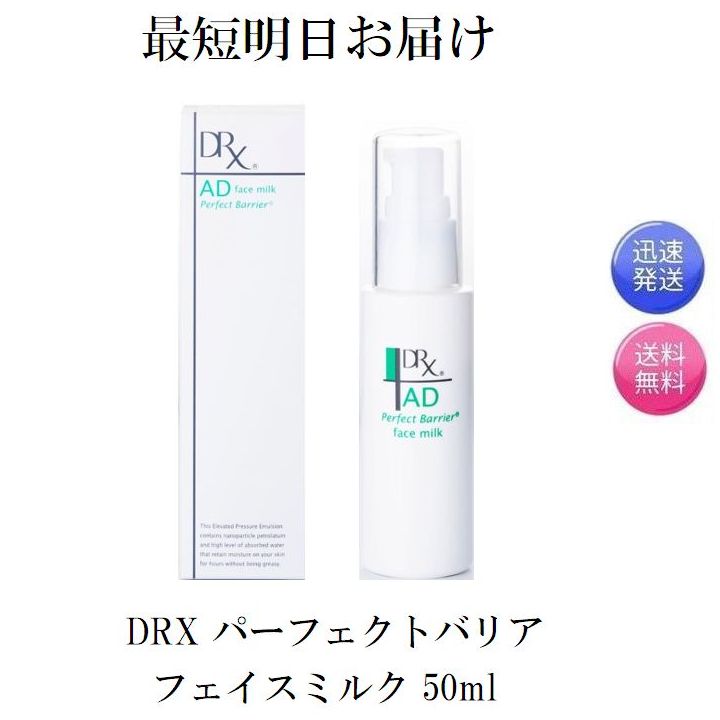 【楽天市場】最短明日お届け DRX フェイスミルク AD パーフェクトバリア 50ml（ディーアールエックス）顔用 高保湿乳液 皮膚科医推奨 化粧品 ロート製薬 送料無料：充実ライフオンライン ...