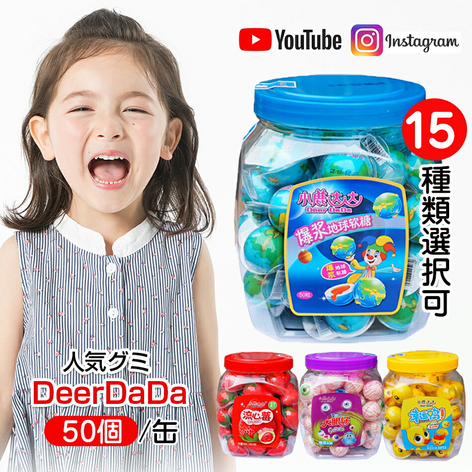 【楽天市場】Deer DaDa 50個 Youtube insで話題 咀嚼音 グミ 地球グミ 目玉グミ 地球ゼリーイチゴの形 韓国の人気菓子 お菓子 50個 900g 可愛い 韓国グミ 今 ...