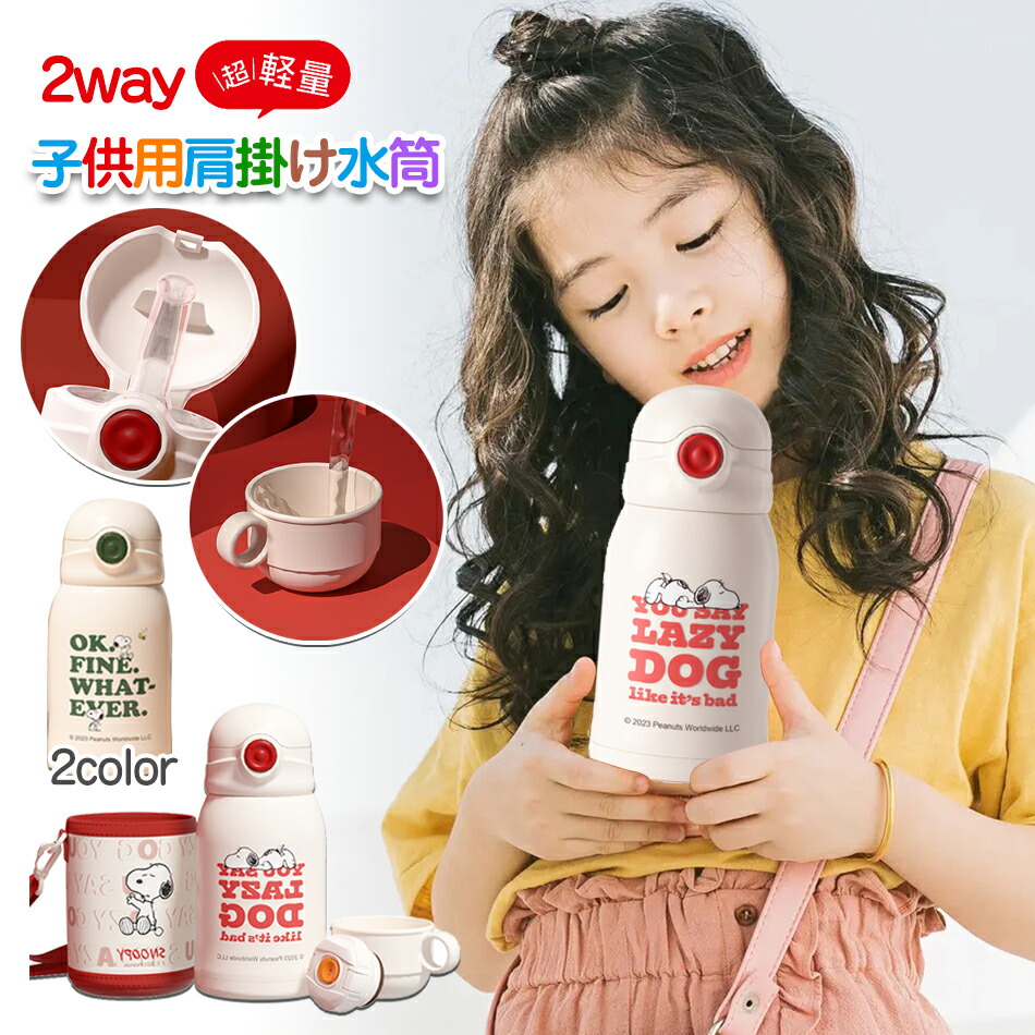【楽天市場】2way 水筒 キッズ 480ml コップ付 大容量 保温保冷スヌーピー水筒 水筒 ポーチ付き 保温保冷子供用飲み口2種類 ストローカップ 直飲み snoopy キッズこども ...